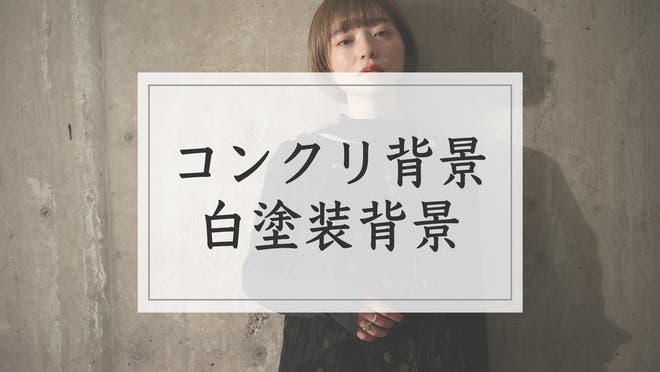 代々木駅1分・新宿駅4分! 写真も動画も同料金! 個人・商用どちらもOKのレンタル撮影スタジオ【belukha(ベルカ)】の写真8