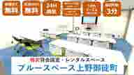 🌟トップホスト🎑9月割引✨広々1フロア✨🚃末広町・御徒町徒歩3分🚃研修・会議・撮影・撮影・動画配信・セミナー18名着席の写真2