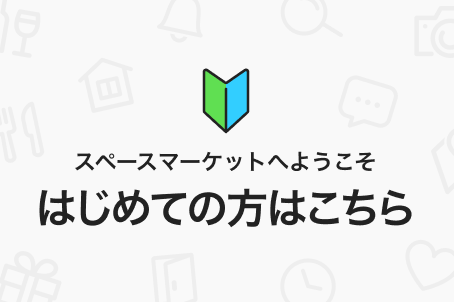 スペースマーケットの使い方