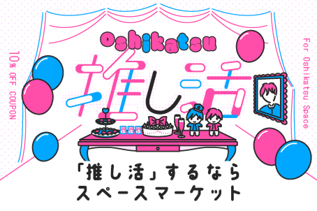 「推し活」するならスペースマーケット