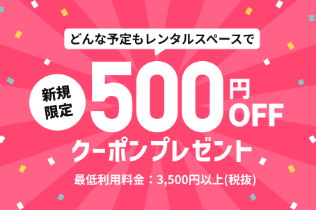 新規500円OFFクーポン2026