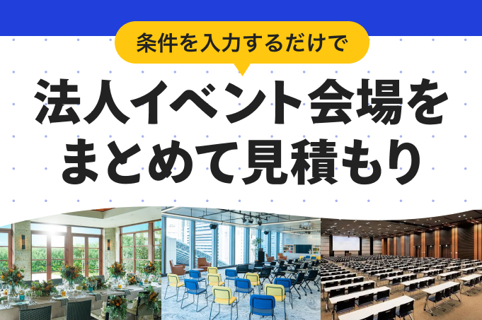【大会場モデル】法人イベント会場をまとめて見積もり
