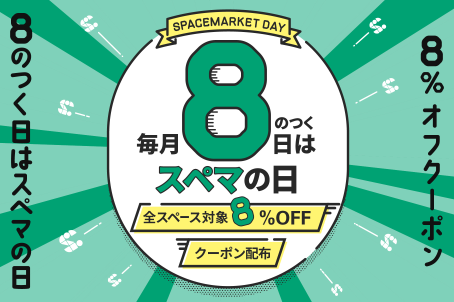 8のつく日はスペマの日キャンペーン