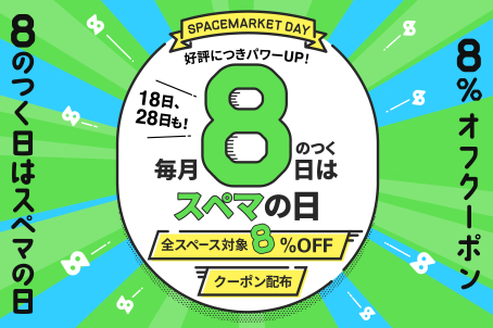 8のつく日はスペマの日キャンペーン