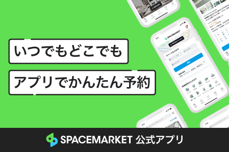 スペースマーケットオフィシャルアプリ