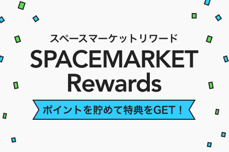 スペースマーケットリワード