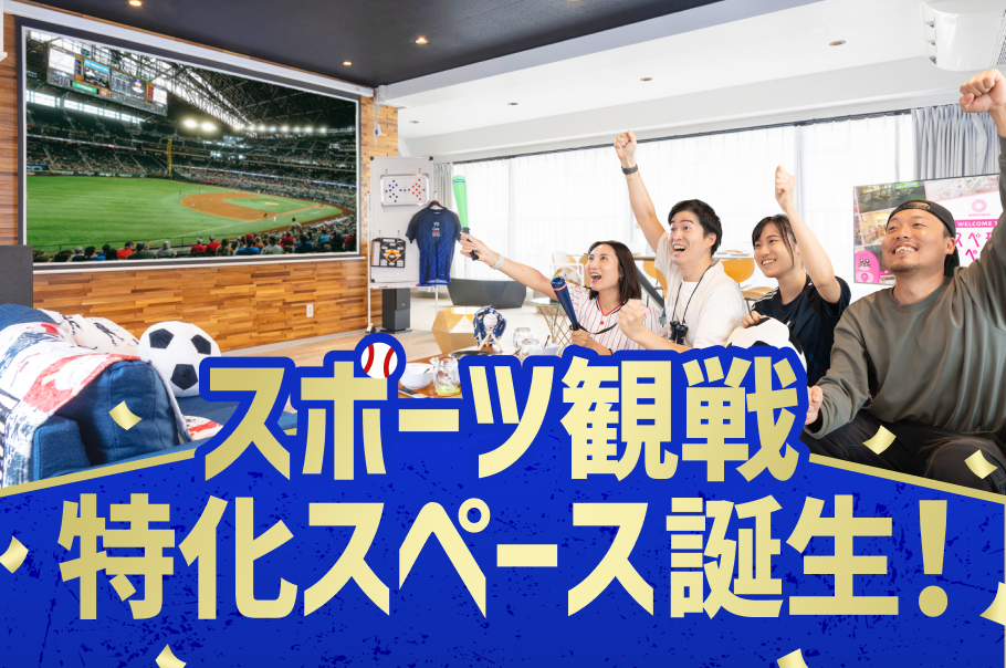 スポーツ観戦特化スペース誕生