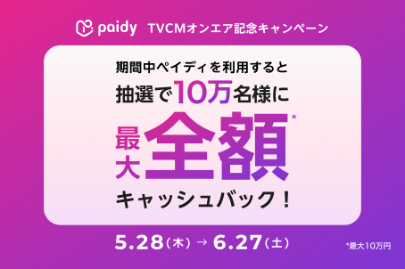 Paidyキャッシュバックキャンペーン