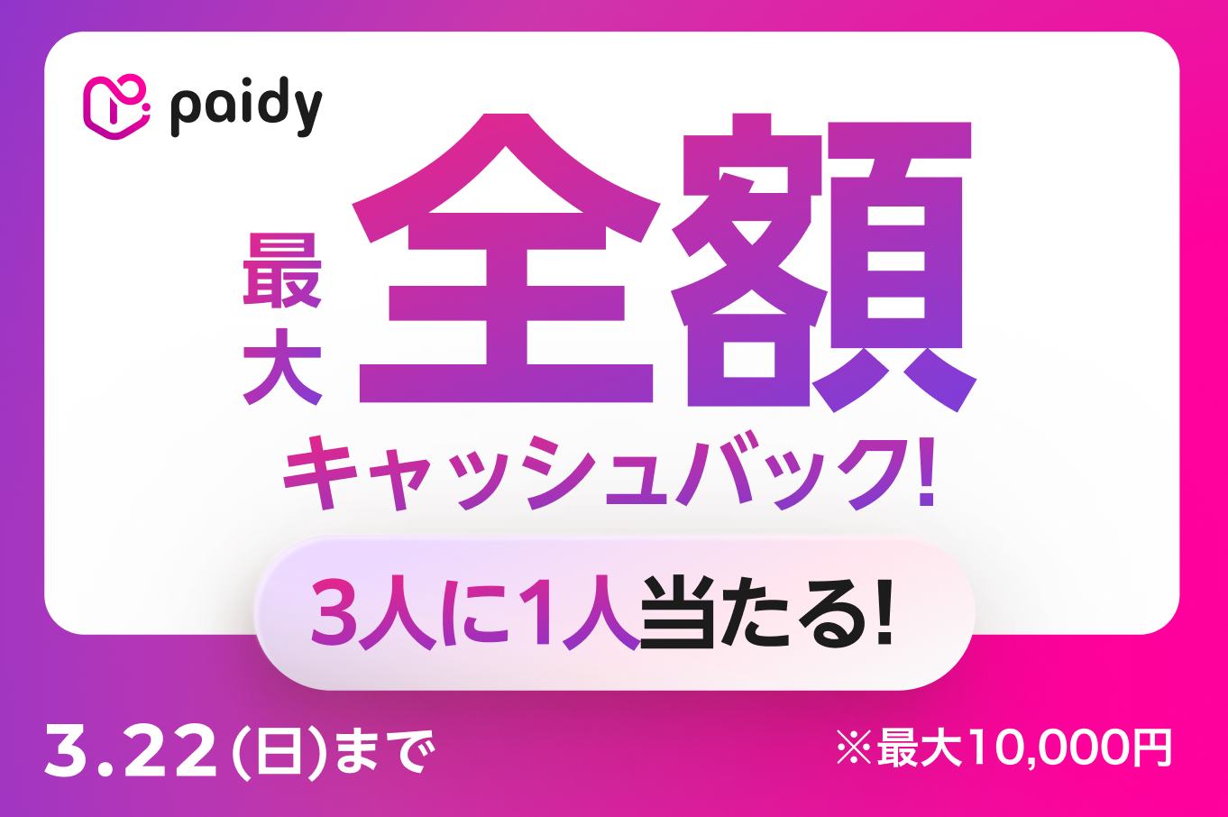 Paidyキャッシュバックキャンペーン