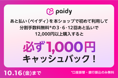 Paidyキャッシュバックキャンペーン