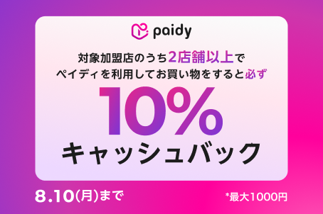 Paidyキャッシュバックキャンペーン
