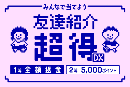 友達紹介超得DX