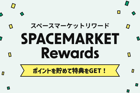 スペースマーケットリワード