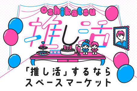 「推し活」するならスペースマーケット