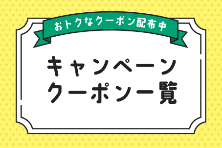 キャンペーンクーポン一覧