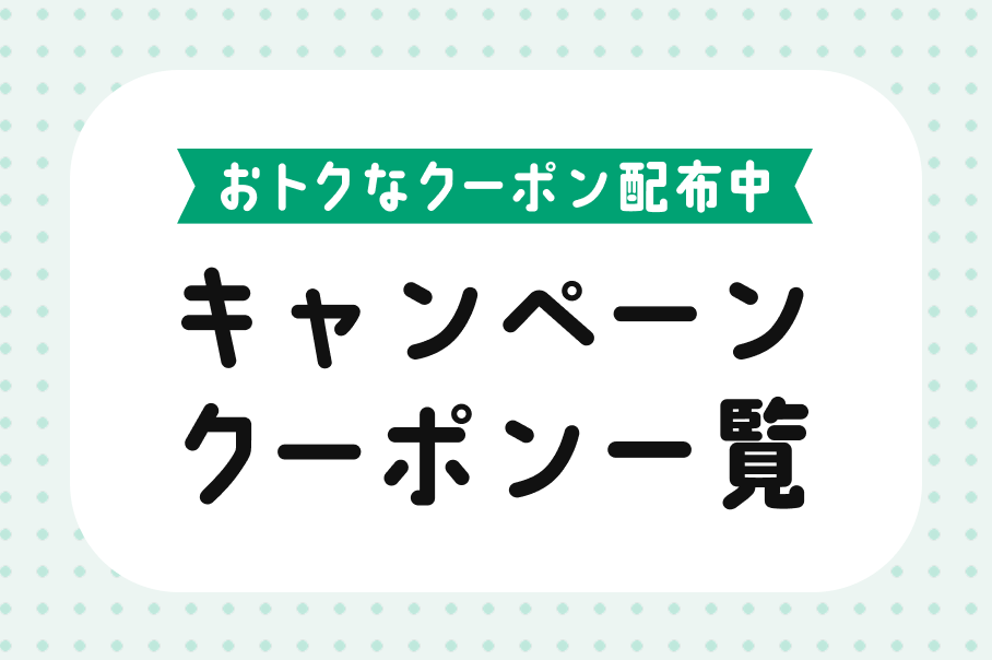 キャンペーンクーポン一覧