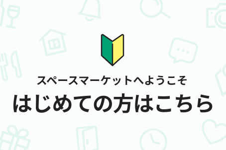 はじめての方はこちら