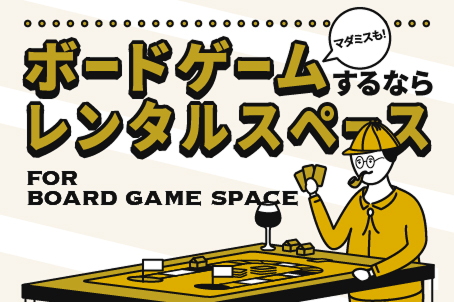 ボードゲームするならレンタルスペース