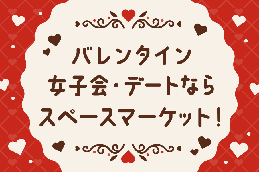 バレンタイン女子会・デートならスペースマーケット！