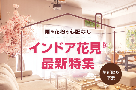 インドア花見®2026