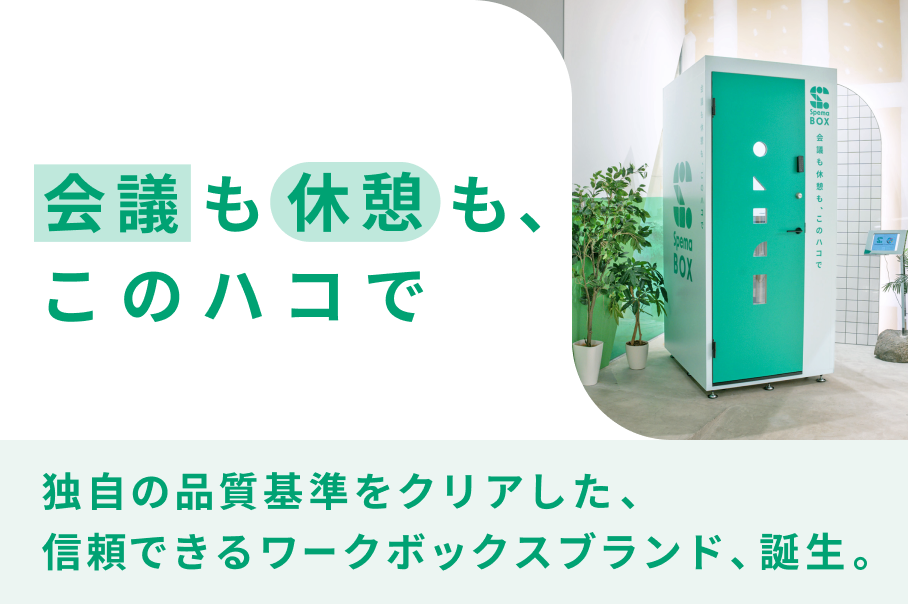 新ワークボックスブランド「SpemaBOX」誕生