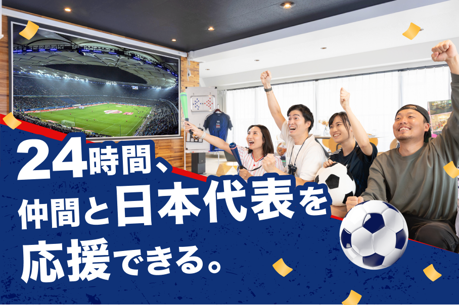 サッカー観戦ならスペマで！
