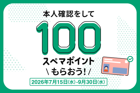本人確認で100ポイントプレゼントキャンペーン
