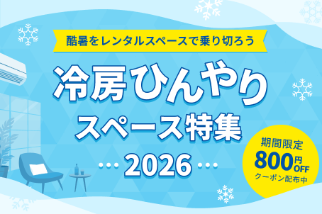冷房ひんやりキャンペーン