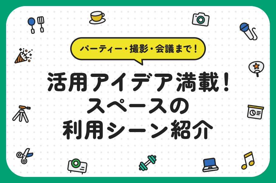 活用アイデア満載！スペースの利用シーン紹介