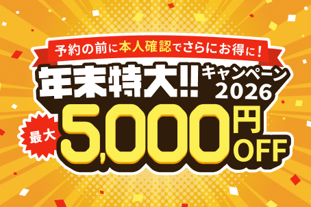 【年末特大】最大¥5,000OFF＆5%ポイントバック