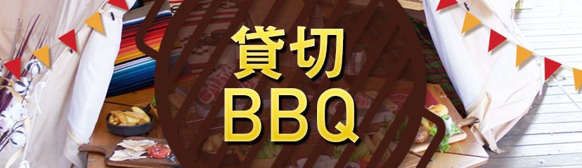 バーベキューキャンペーンバナー