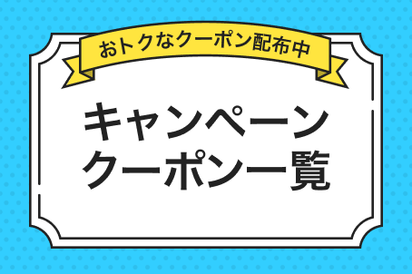 キャンペーン・特典一覧