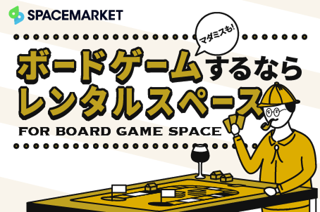ボドゲやるならスペースマーケット