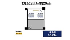 ⭐NEW⭐【六本木一丁目駅徒歩5分】🛜無線Wi-Fi無料✨会議・WEBセミナー・ZOOM快適ビジネス仕様!2階MTGルームFの間取り図1
