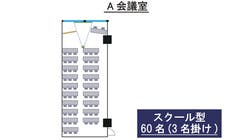 ☆NEW☆【梅田駅直結/阪急ターミナルビル内】無料備品多数!会議・研修・試験会場・WEBセミナー【A会議室】の間取り図1