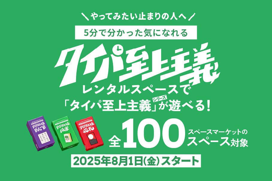 「タイパ至上主義シリーズ」で遊べるスペース100