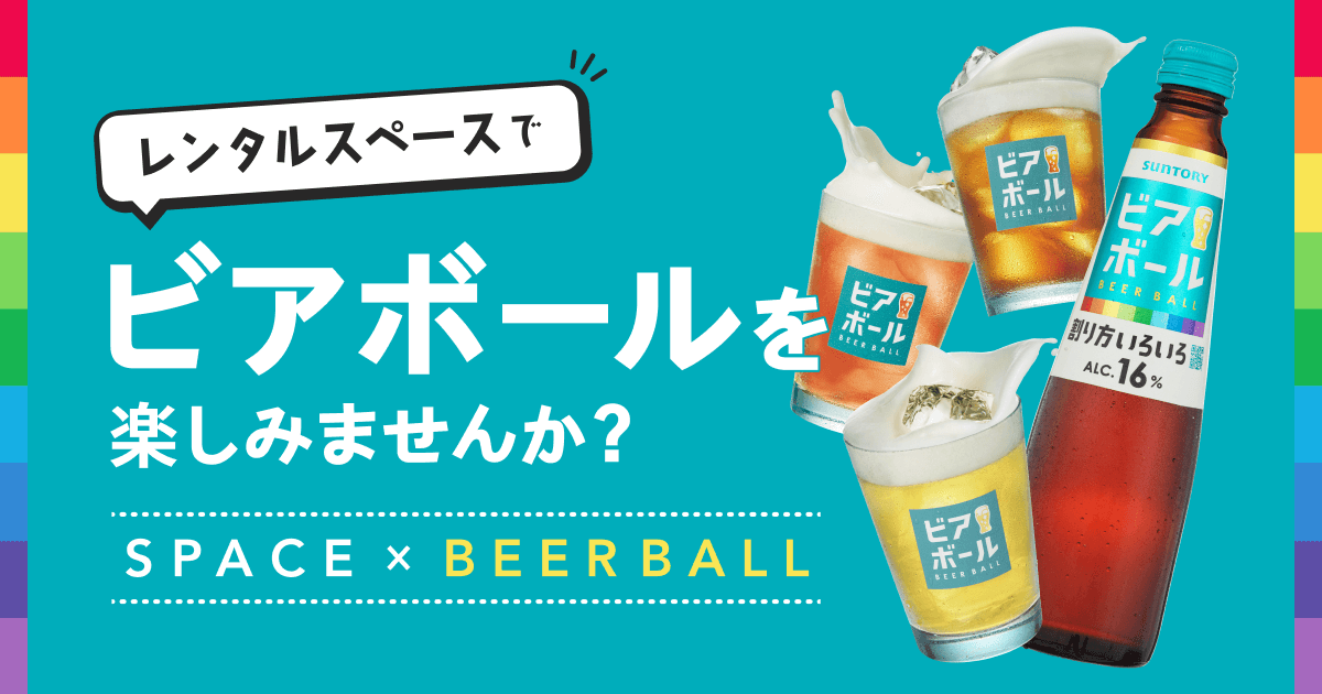 「ビアボール」を楽しめるスペース