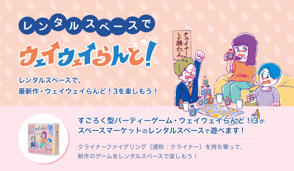 「ウェイウェイらんど！」で遊べるスペースまとめ