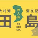 株式会社大村湾リゾート