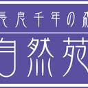 有限会社郡上八幡自然園