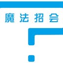 有限会社魔法招会