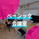 ベーシック会議室