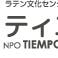 特定非営利活動法人ティエンポ・イベロアメリカーノ