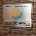 合同会社会社の番頭さん