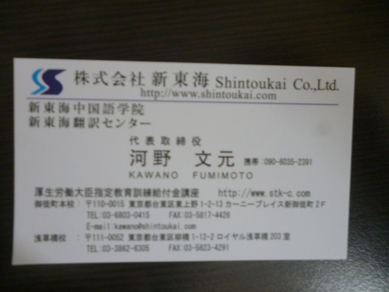 株式会社新東海