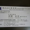 株式会社新東海