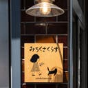 みちくさくらす