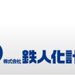 株式会社鉄人エンタープライズ