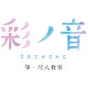 彩ノ音 箏・尺八教室