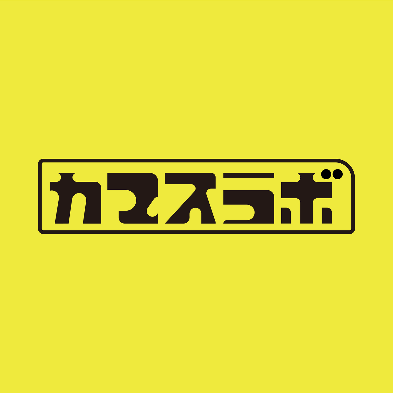 株式会社カマスラボ